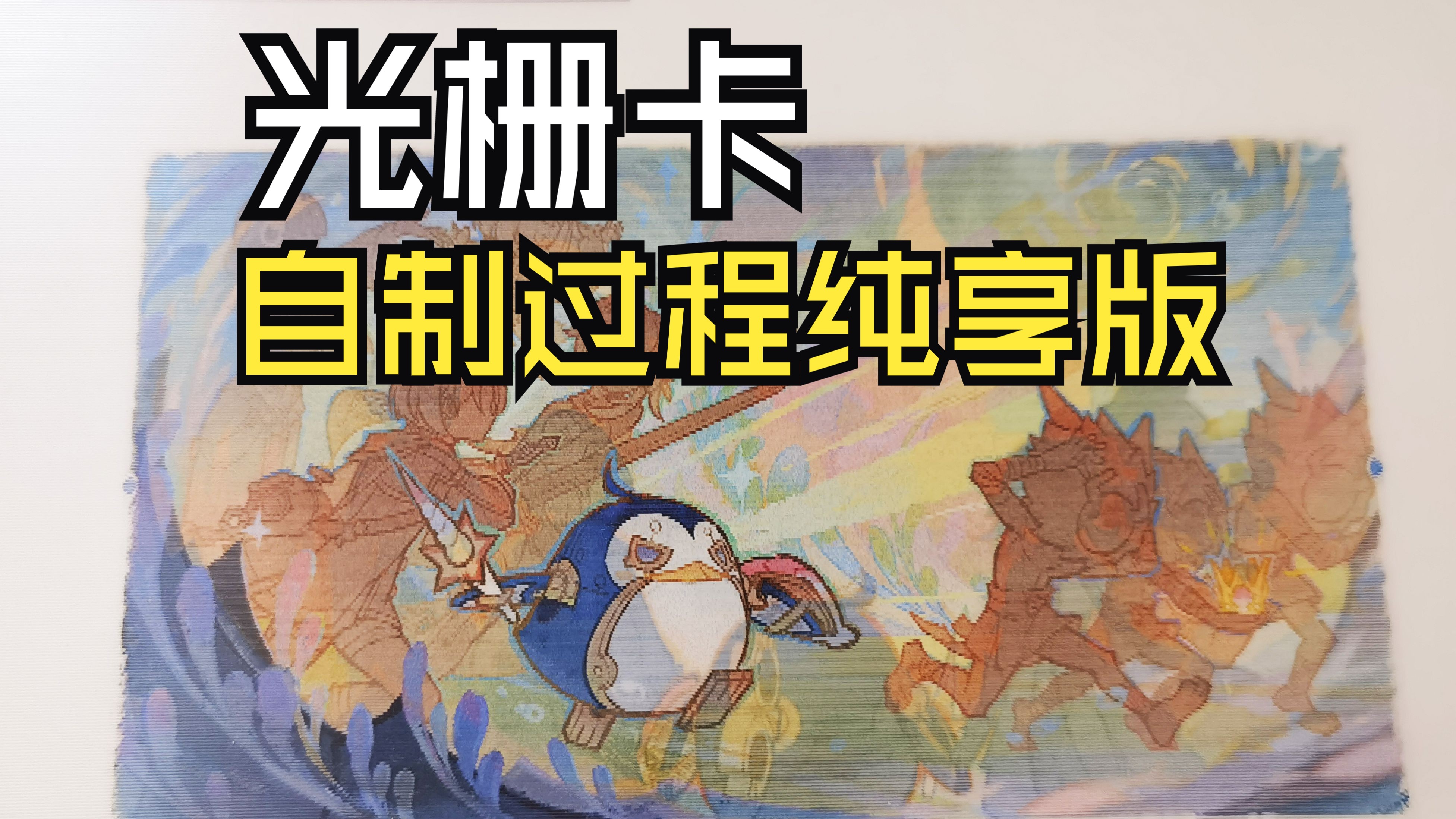 光栅卡自制过程纯享版(只讲操作不讲原理)_手机游戏热门视频