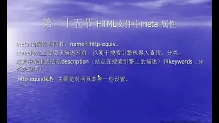 HTML视频教程(08)HTML语言中的meta属性