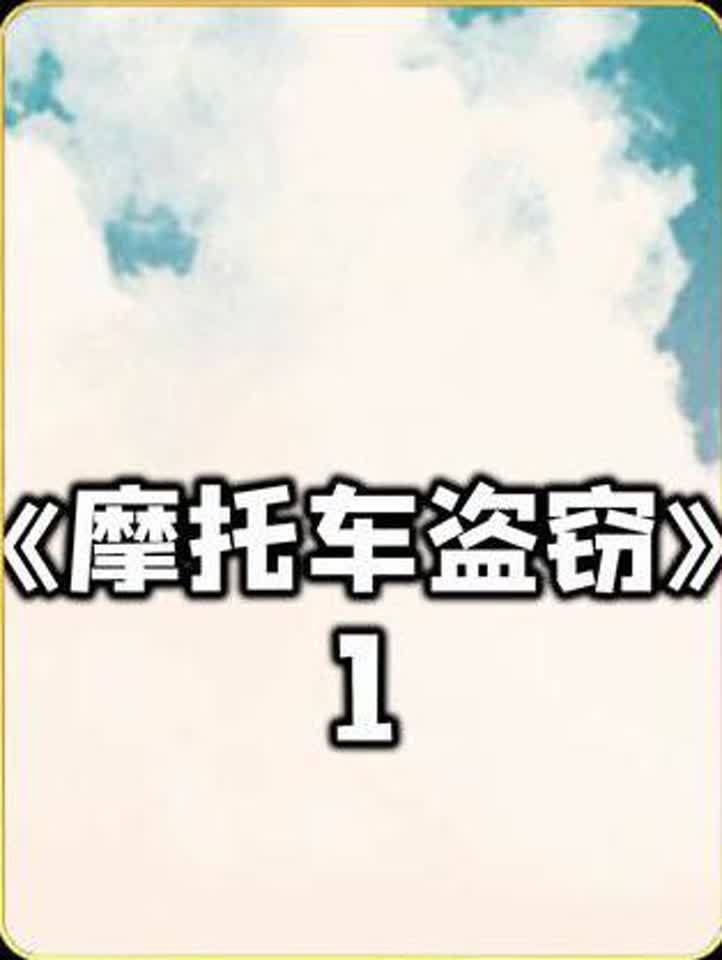 POS机竟可以这样用#悬疑 #猎奇 #使用 #摩托车盗窃