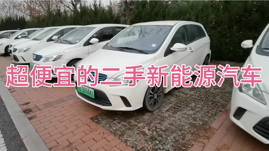 用买低速电动车的钱,竟然可以买到新能源二手车,不香吗?