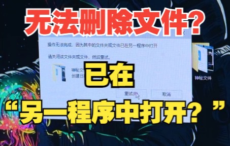 电脑删不掉的文件,应该怎么办?