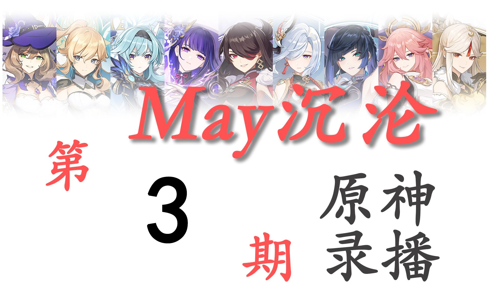 【原神开荒】2月13日完整录播P3(初探璃月地图解密)