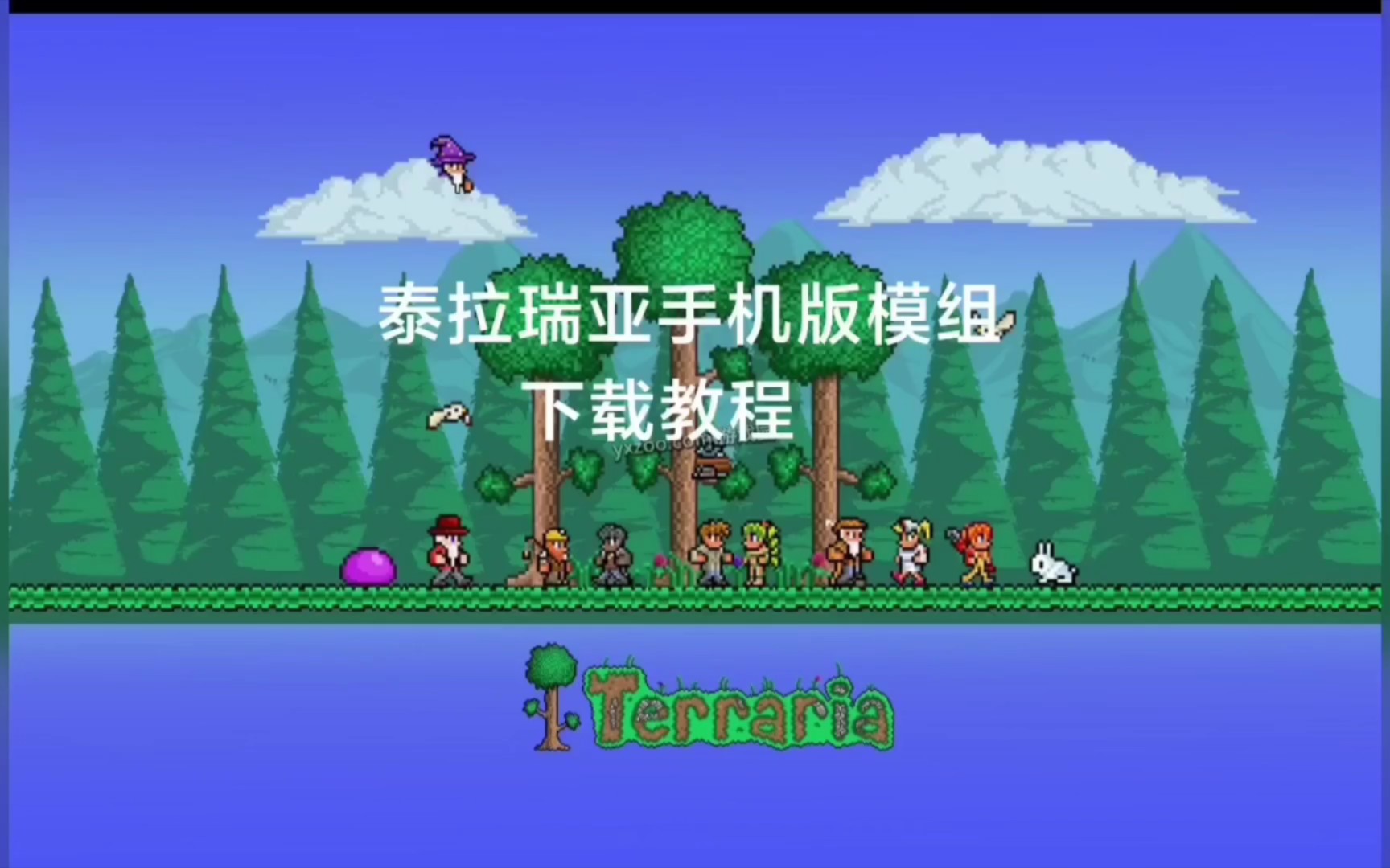 泰拉瑞亚手机版模组下载