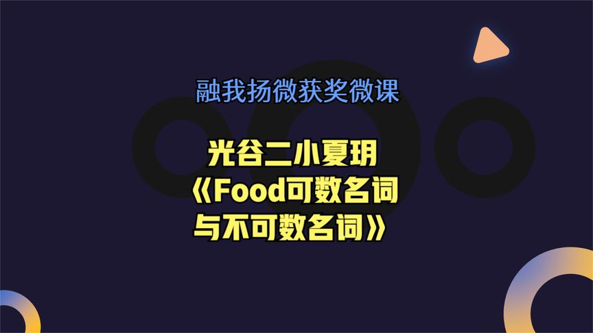 融我扬微获奖微课系列光谷二小夏玥《Food可数名词与不可数名词》
