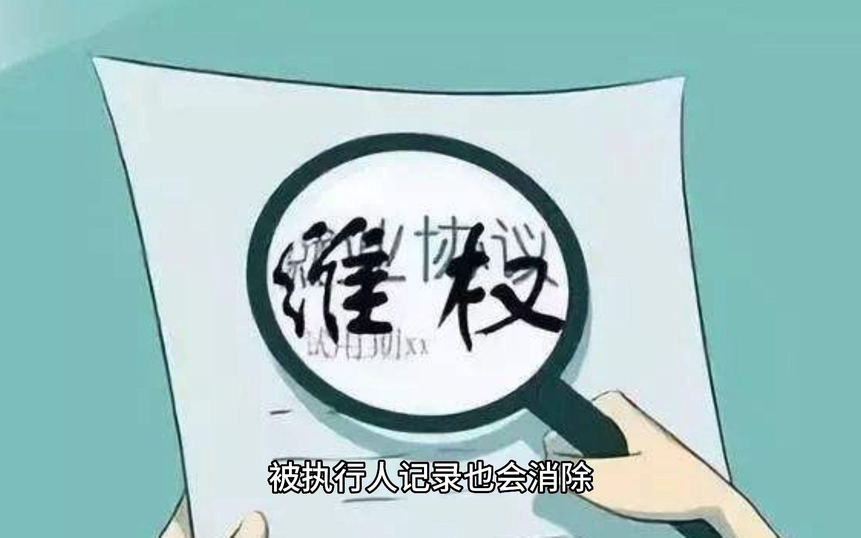 中国执行信息公开网被执行人记录怎么删除