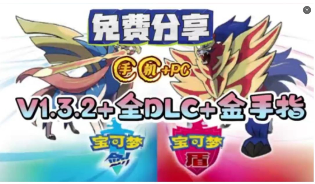【宝可梦剑盾】v1.3.2免费白嫖,全DLC+金手指+升级补丁,yuzu模拟器,...