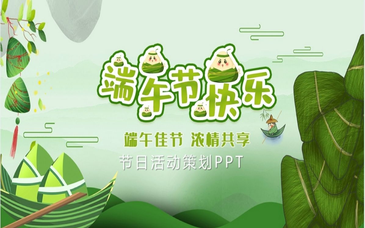 端午节快乐活动方案PPT模板