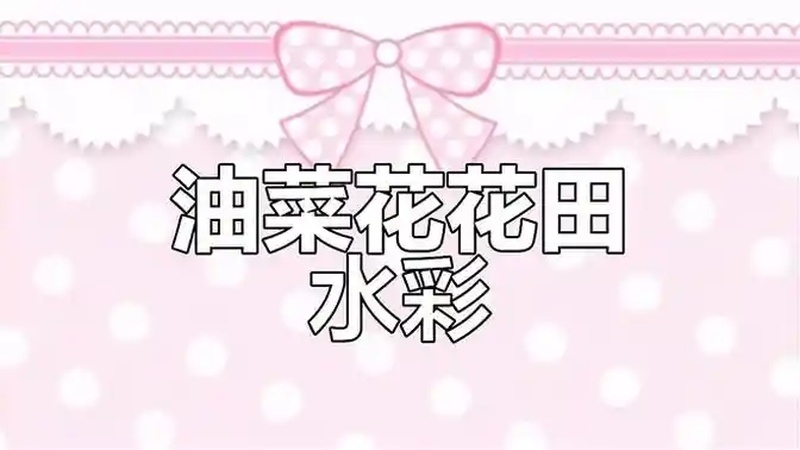 春天油菜花田水彩小风景,简单步骤教你画出清新景色