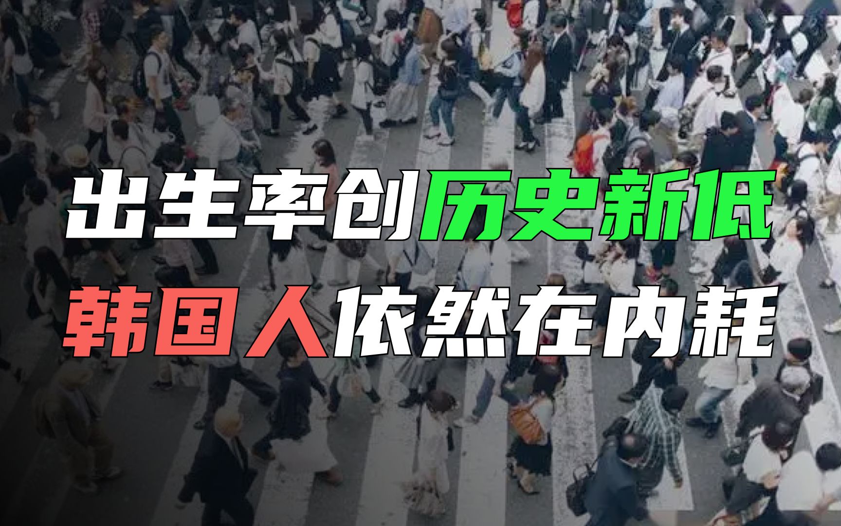韩国出生率创世界新低,但不具备任何参考价值