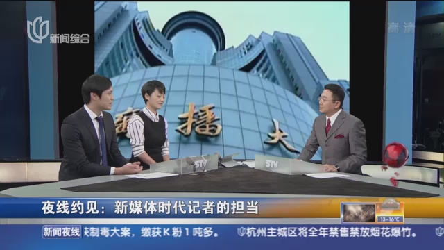 【中国记者节】夜线约见:新媒体时代记者的担当