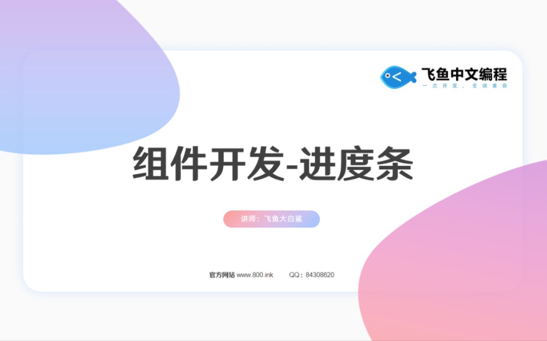 【飞鱼中文编程】组件开发第12课,进度条的精美样式及布局讲解