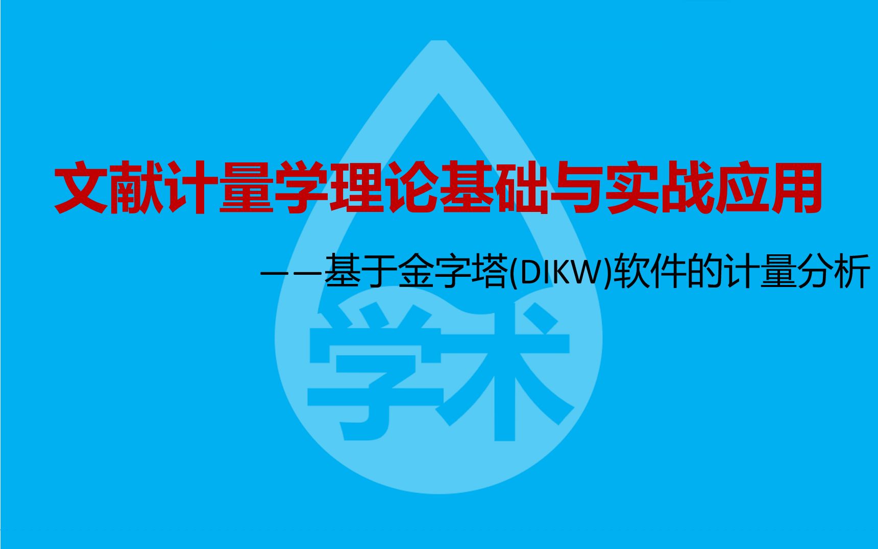 01-01文献计量概念及发展历程-DIKW软件