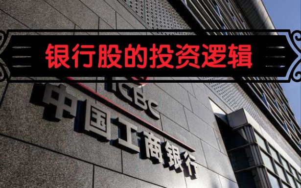 银行股是不是价值投资?看财报ICBC的投资分析