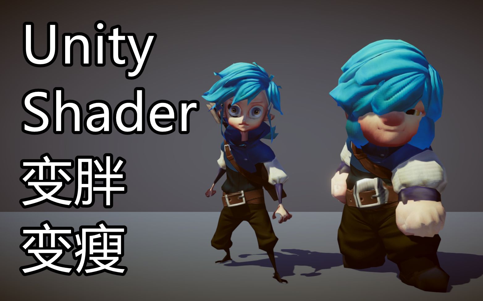 自制 - Unity Shader 变胖变瘦效果 - 附源码下载地址,私信我,可打折