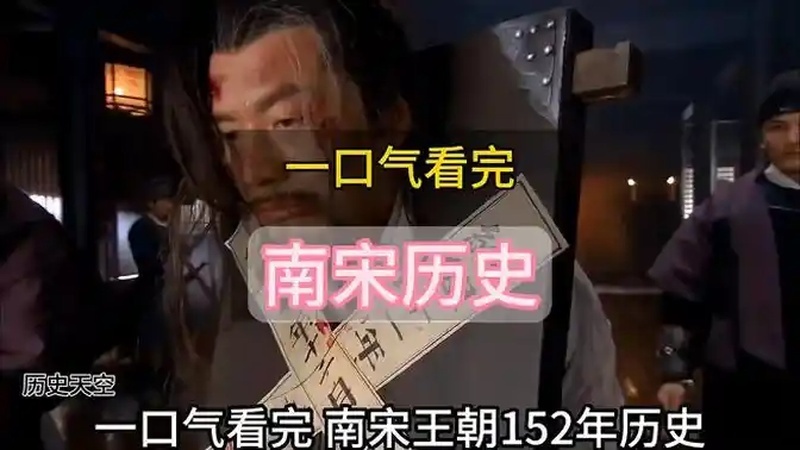 一口气看完南宋王朝152年历史