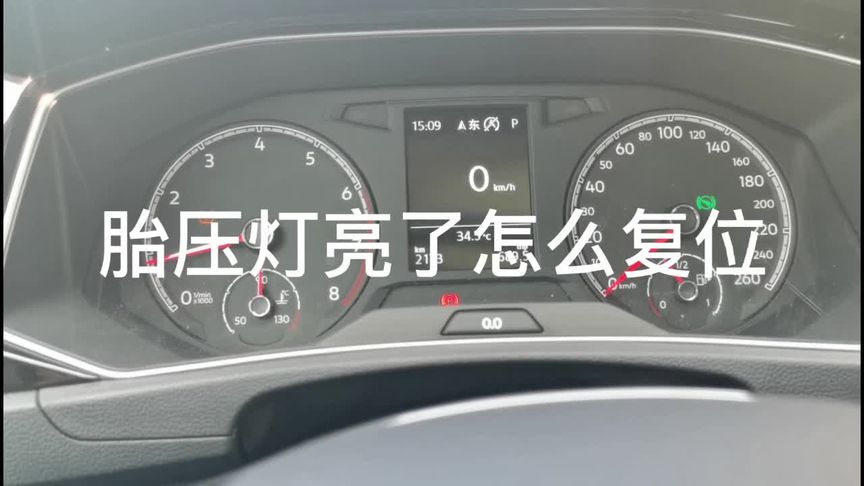 胎压灯亮了怎么复位?#一汽大众