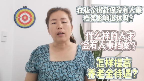 私营企业上班缴纳社保,没有人事档案