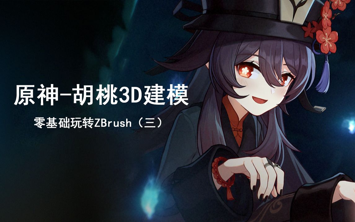 【原神】网易建模师前来挑战3D角色建模,1:1还原往生堂堂主胡桃!(三)