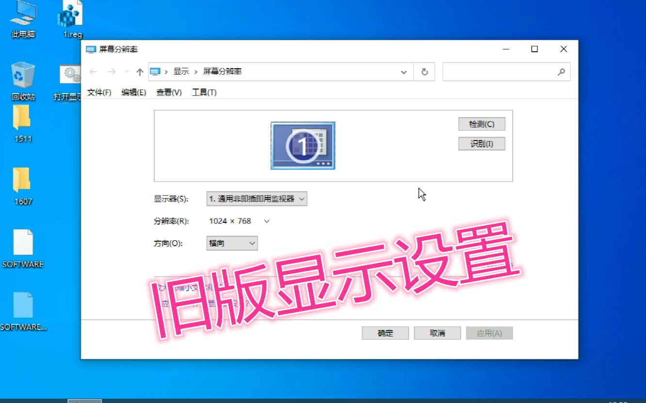 给新版win10添加旧版显示设置的操作方法(主要针对Win10PE)