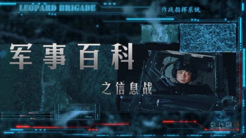 《蓝军出击》军事小百科:现代战争中的信息战!