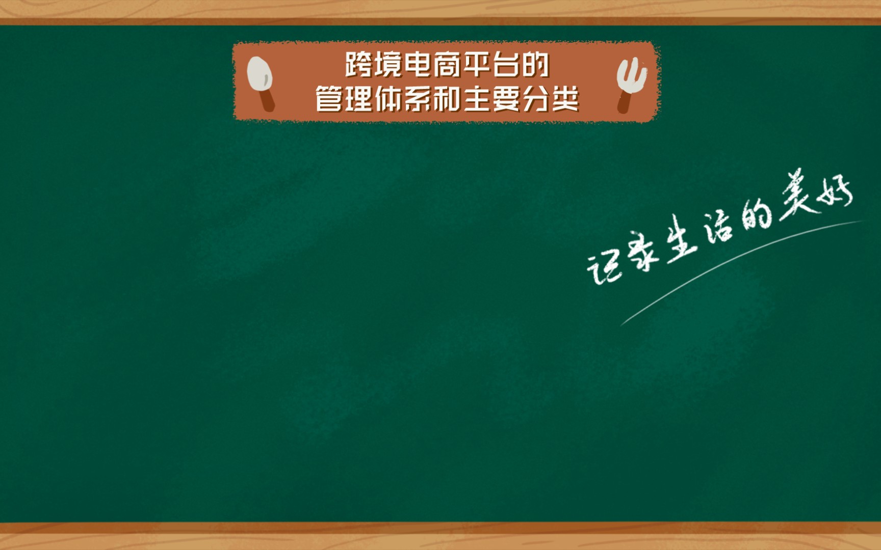 跨境电商平台的管理体系和主要分类