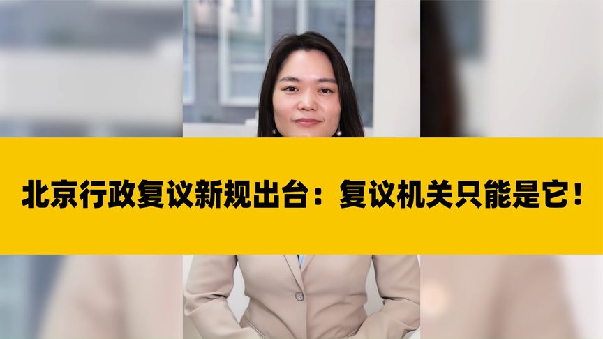 北京行政复议新规出台,这些内容很重要
