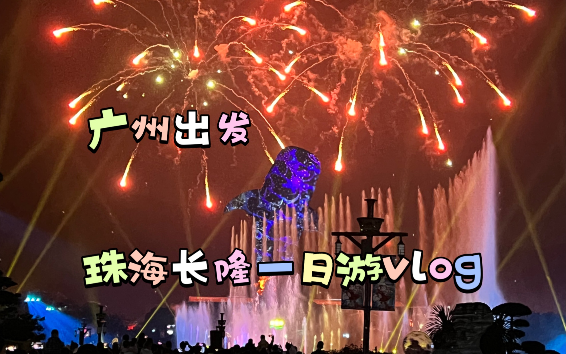 时间管理大师的珠海长隆海洋王国一日游记录