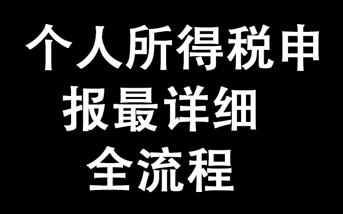 个人所得税申报最详细全流程