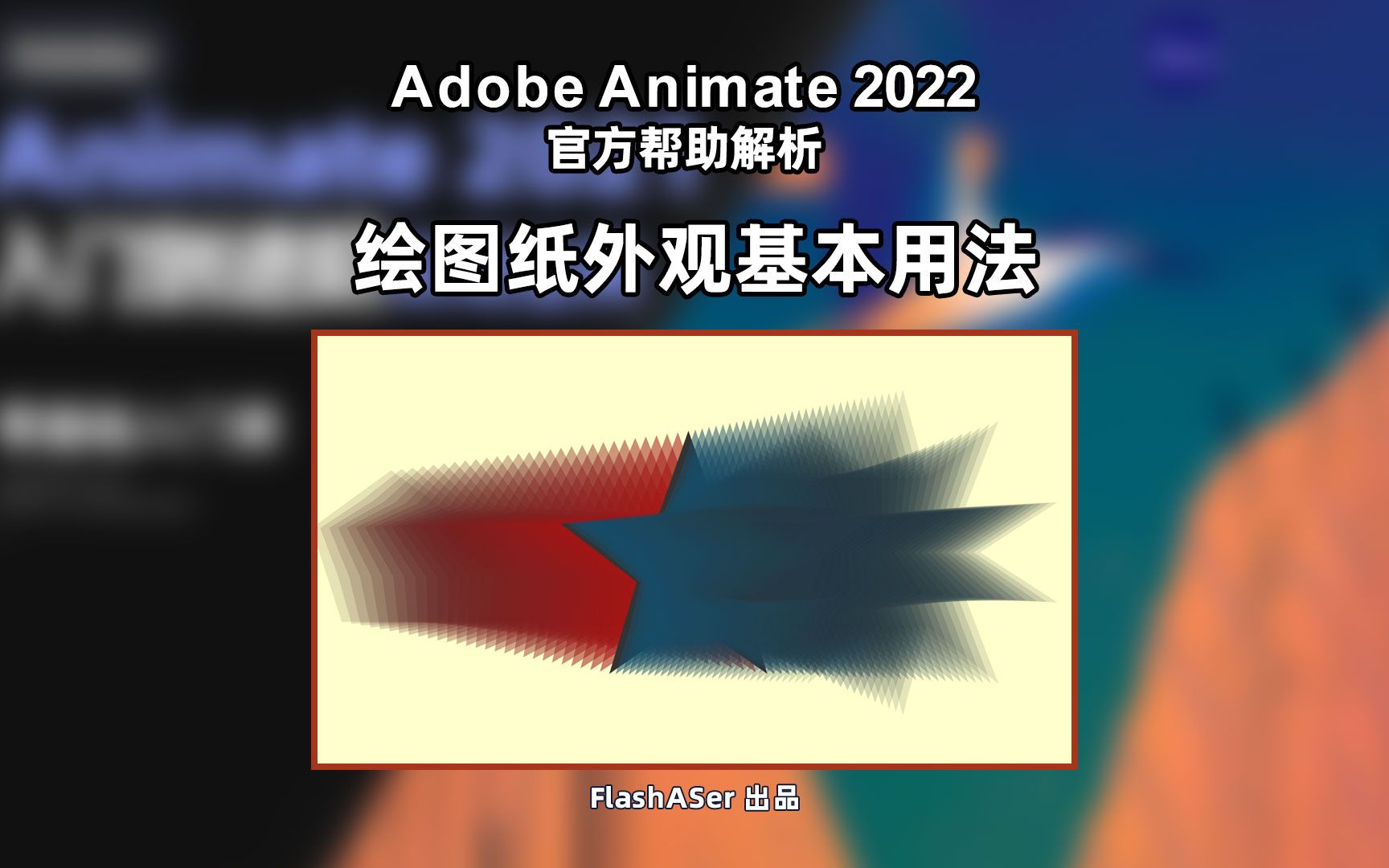 Animate简介:绘图纸外观的基本用法