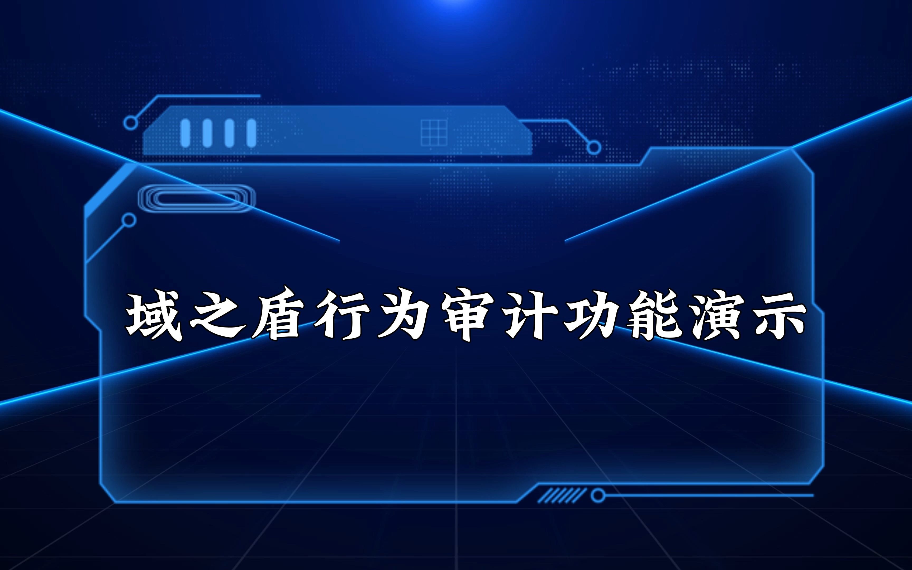 域之盾软件行为审计功能(聊天内容监控、上网行为监控、邮件发送监控)