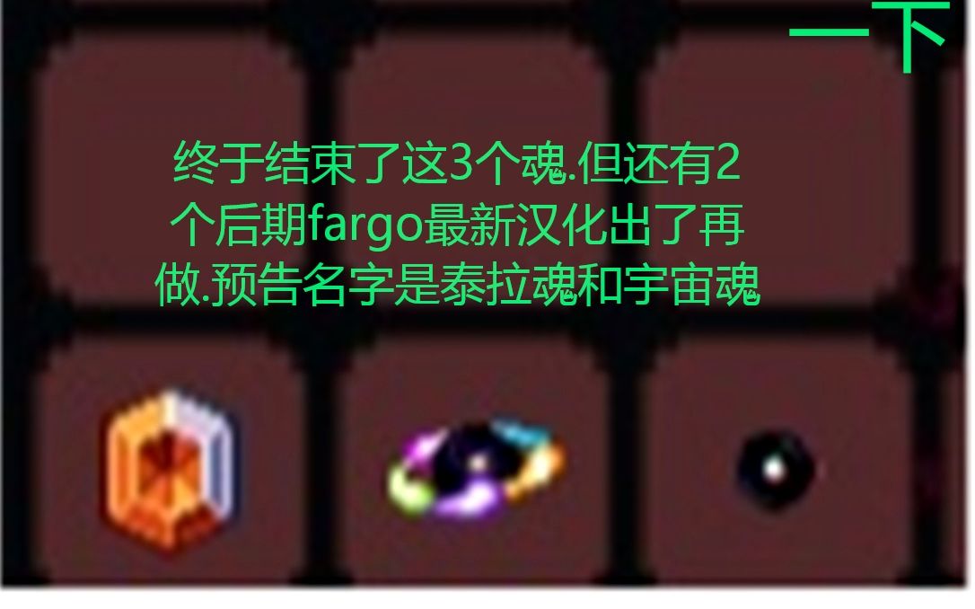 【泰拉瑞亚】epx不知道做了几期的魂石,但告诉我魂石更新了,待我回归...