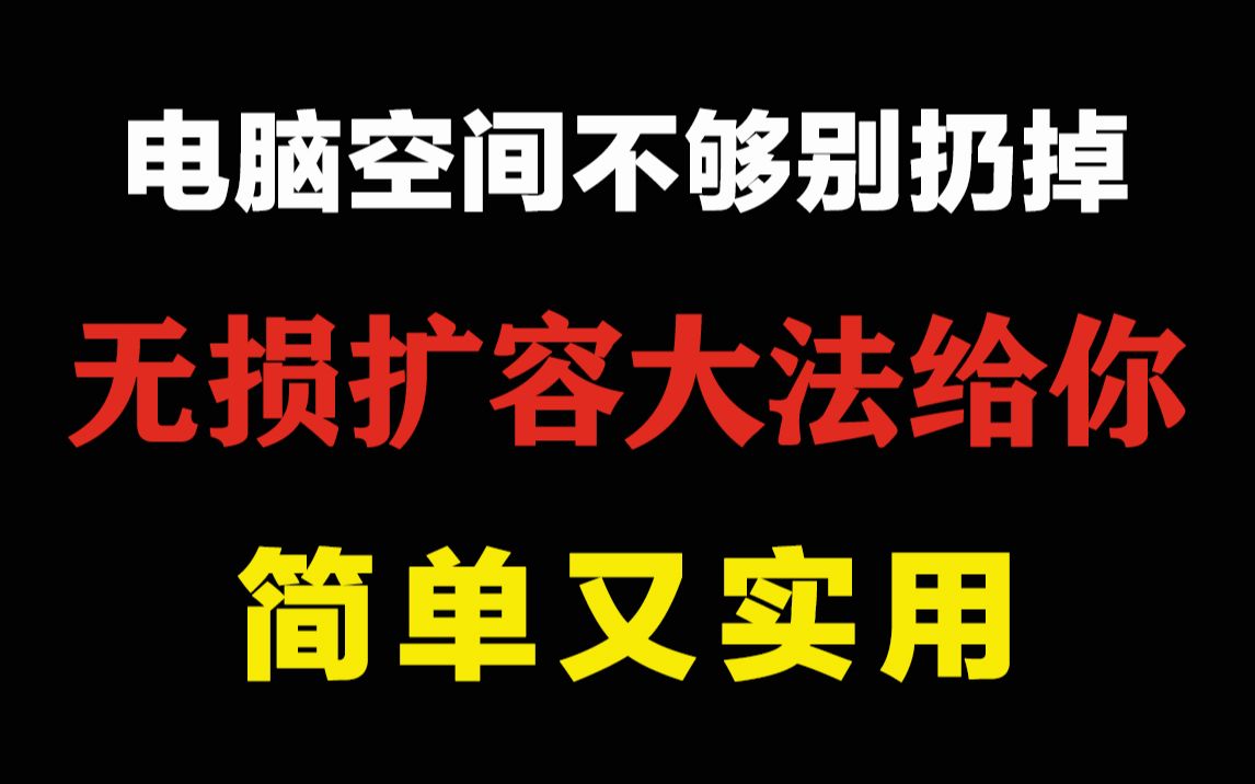 C盘告急怎么办?扩容呀,不用拆机,用移动固态硬盘就好!