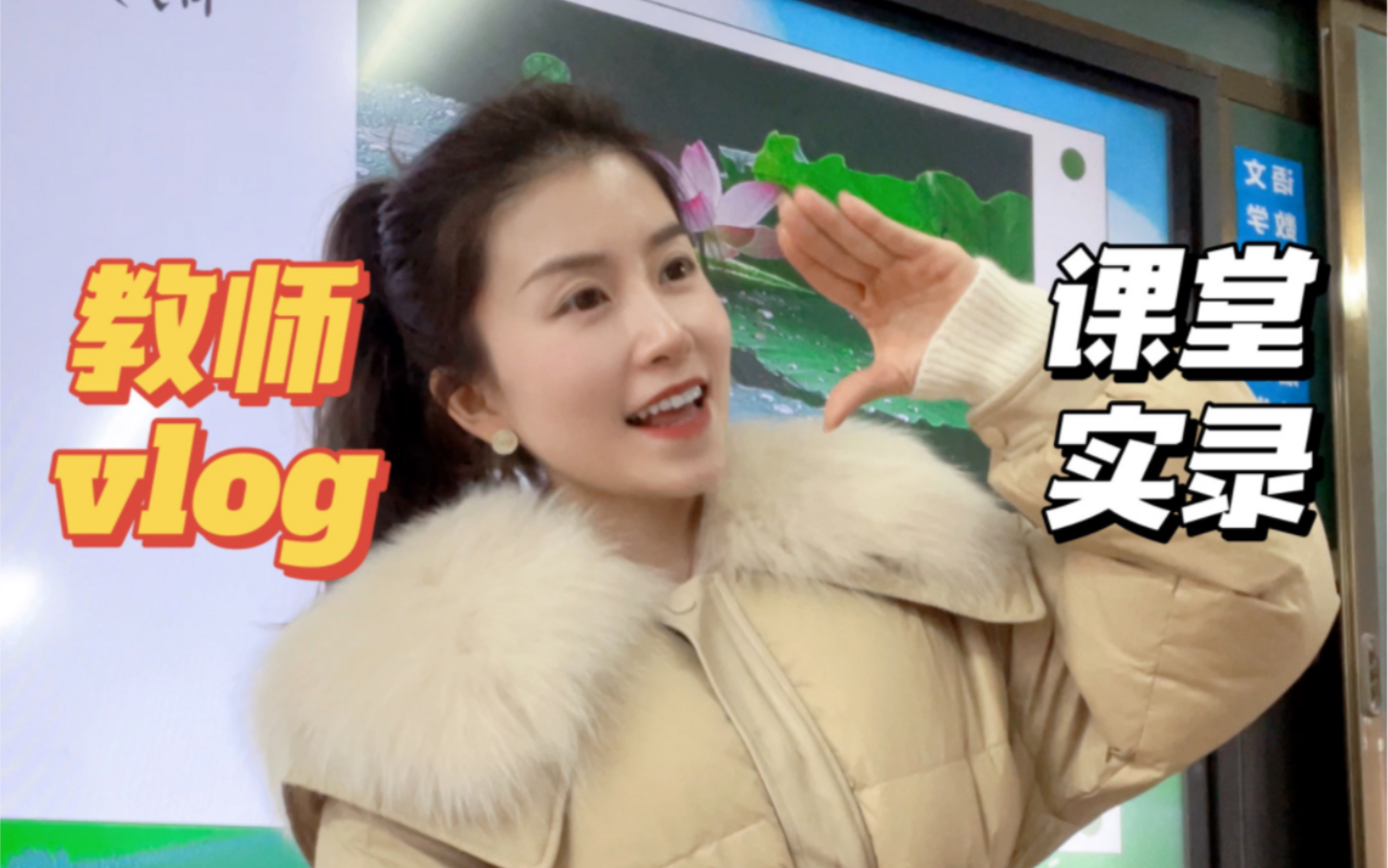 教师vlog|跟着老师有效上课|课堂实录