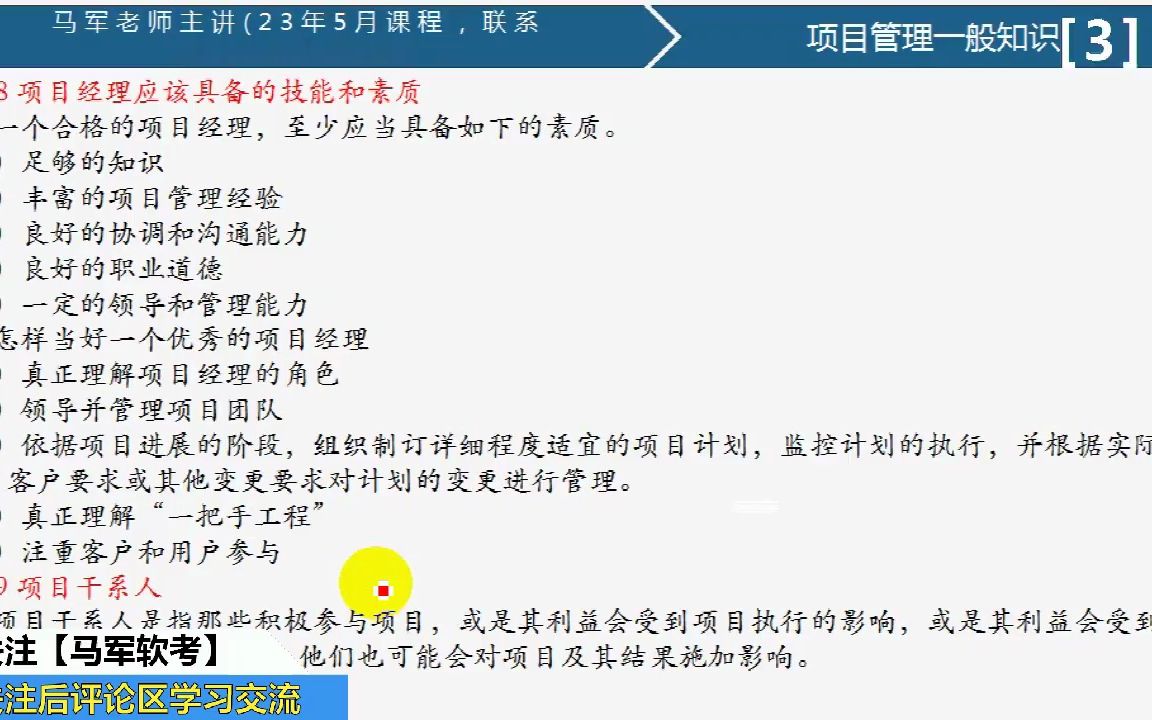马军老师软考中级系统集成项目管理工程师最新版课程:项目管理3