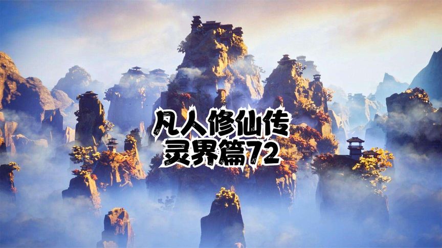 凡人修仙传 灵界篇 第72集 韩老魔发威 单挑练虚后期三人组