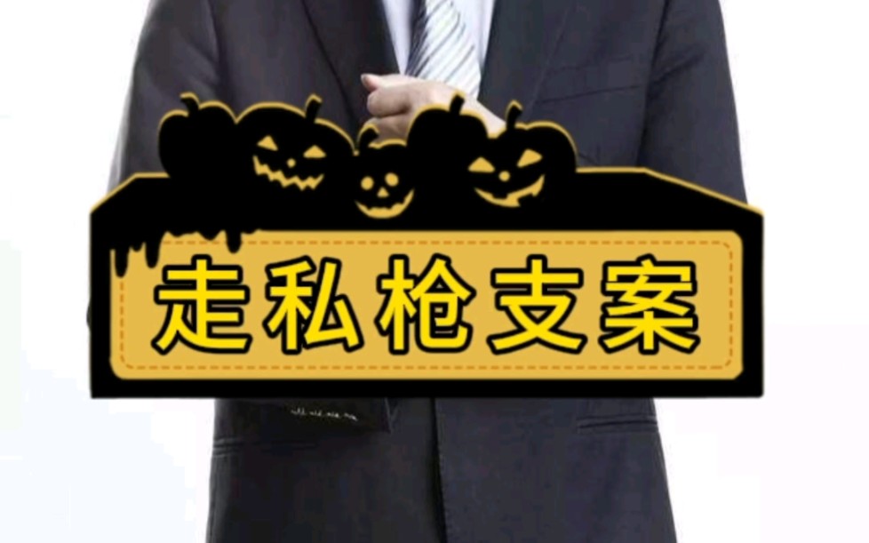 《走私枪支案》知法懂法守法用法,不要让不懂法害了你。