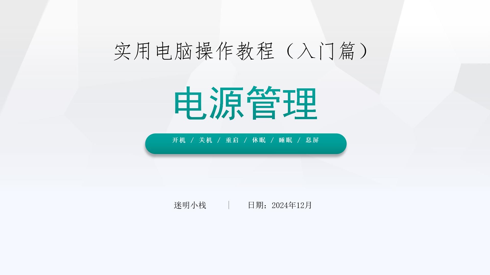 实用电脑操作教程(入门篇)——电源管理