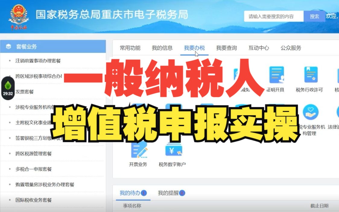 【持续更新】手把手教你一般纳税人增值税申报