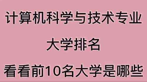 计算机专业排名大洗牌!这10所大学实力霸榜,考上就是人生赢家