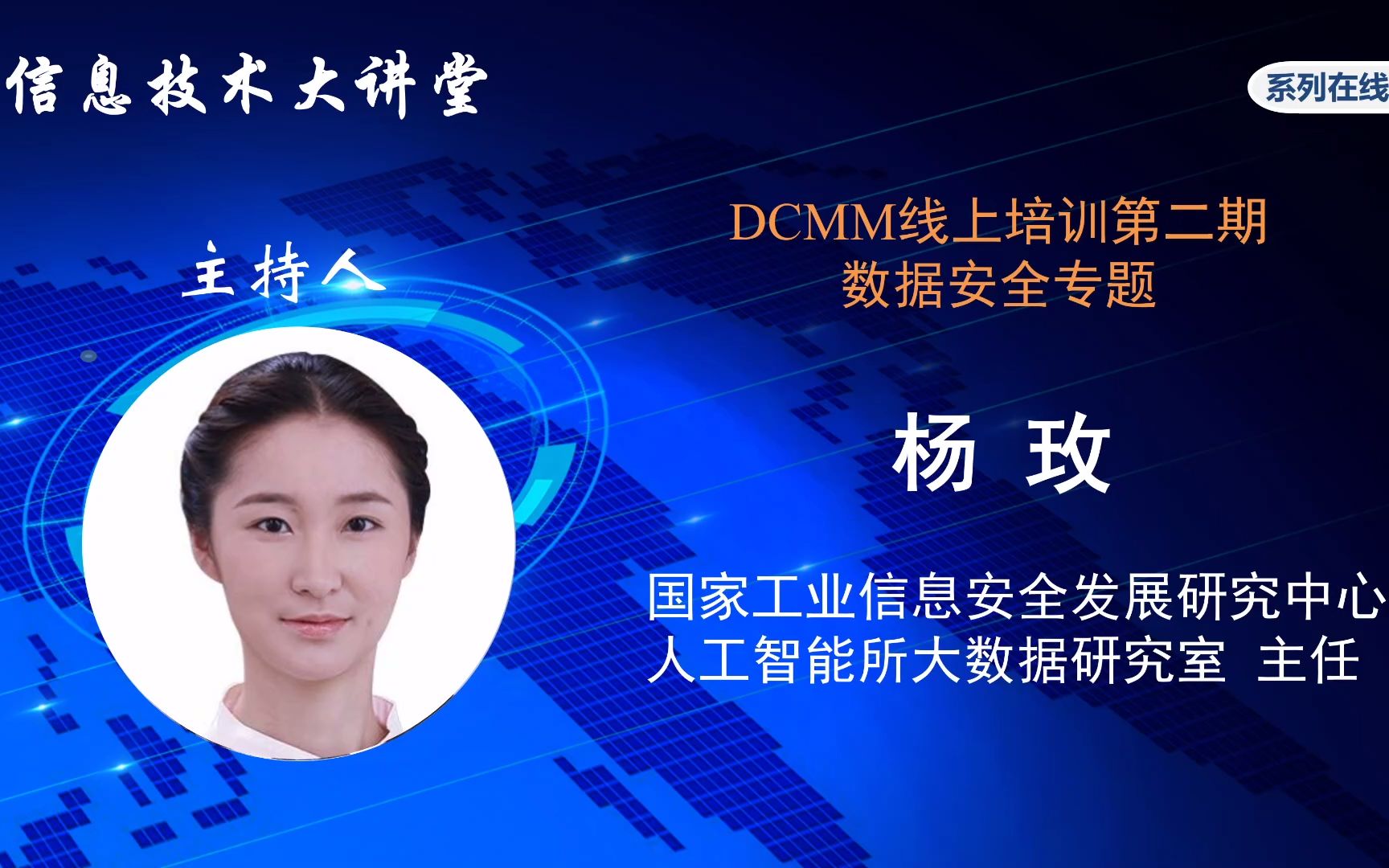 数据管理能力成熟度评估模型DCMM线上培训——第二期 数据安全专题