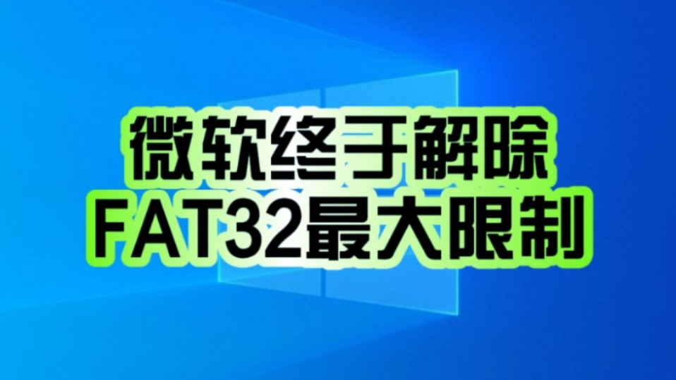 虽迟但到!微软终于解除FAT32最大32GB限制:最大支持到2TB!