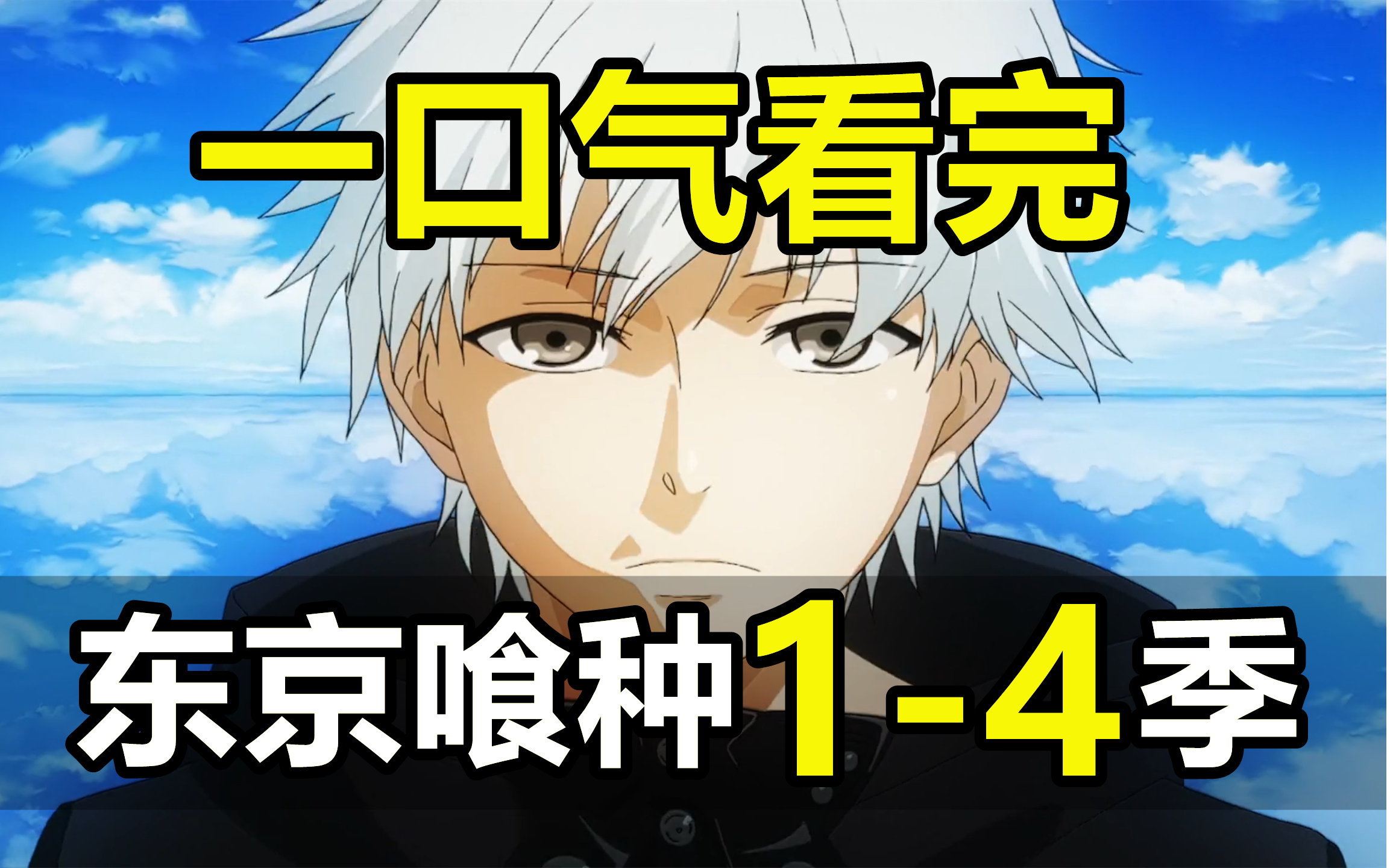 一口气看完,东京喰种1-4季!1000减7等于几