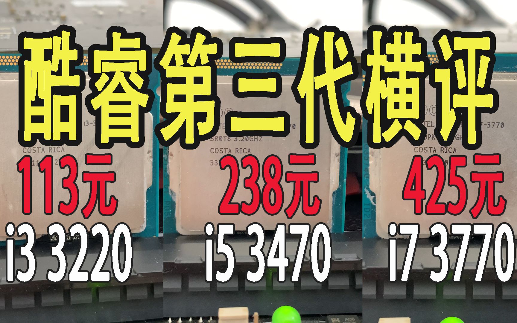 酷睿第三代CPU横评测试,i3 3220, i5 3470,i7 3770