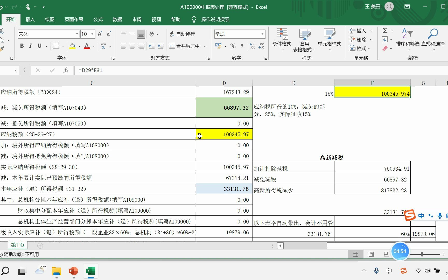 高新技术企业所得税汇算清缴及研发费用账簿设置02