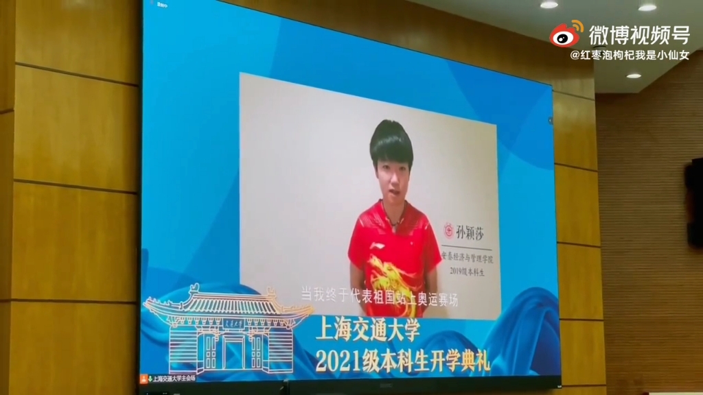 孙颖莎上海交大的演讲