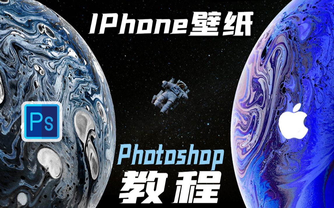 ...百万的苹果壁纸?快用相机去创造属于你自己的星球吧!4K ps基础教程