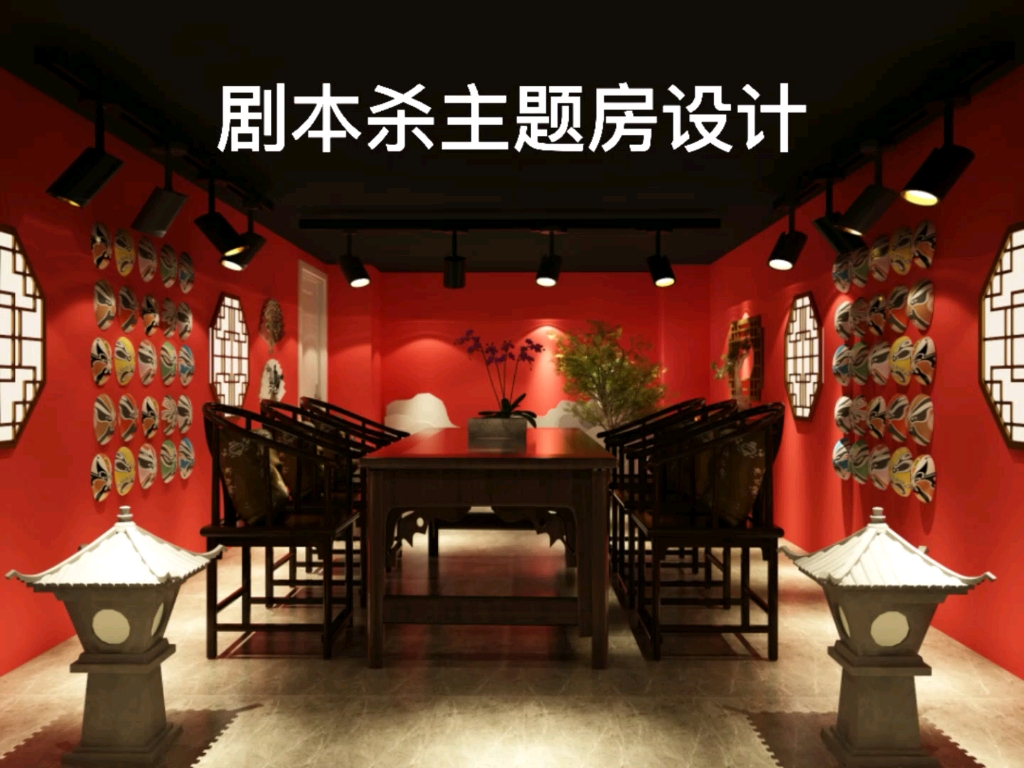 剧本杀主题房设计,带你领略不一样的美