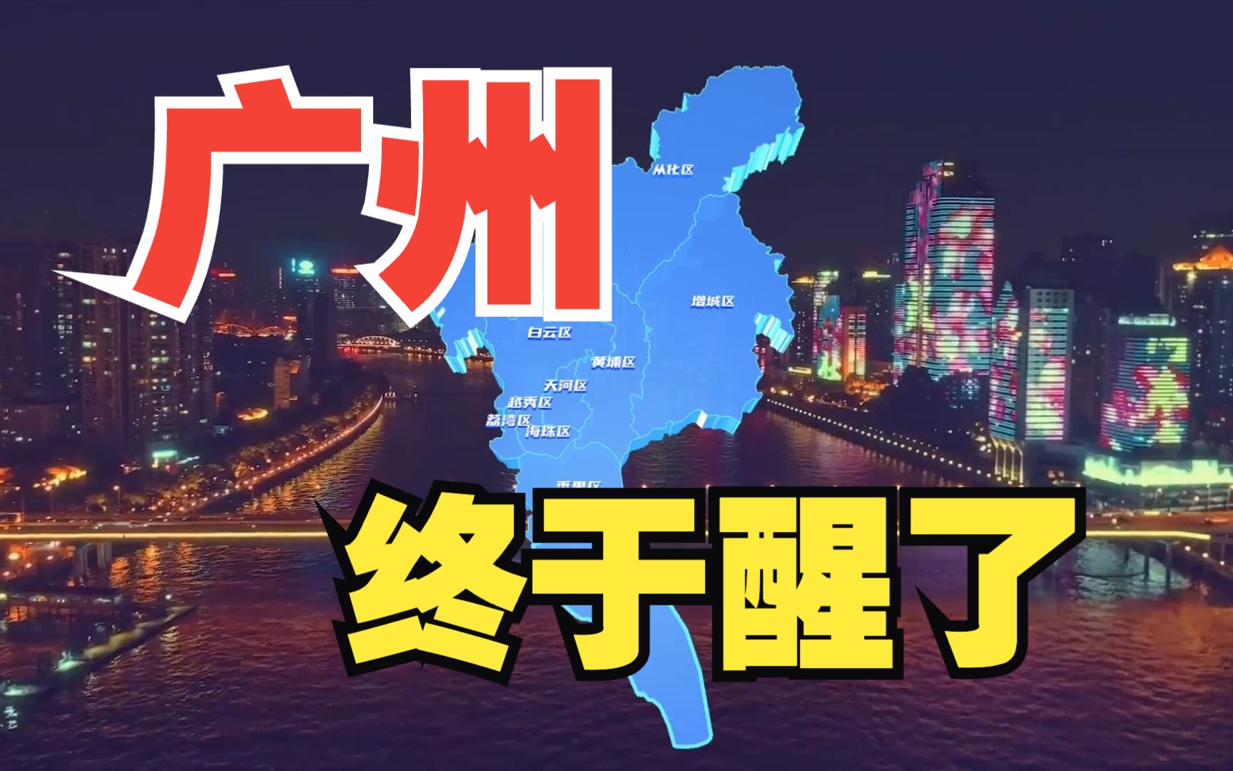 别再拿广州和北京、上海、深圳比了!