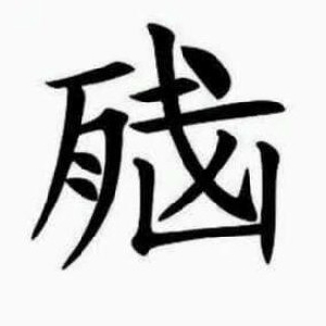 在下潪障脳残 