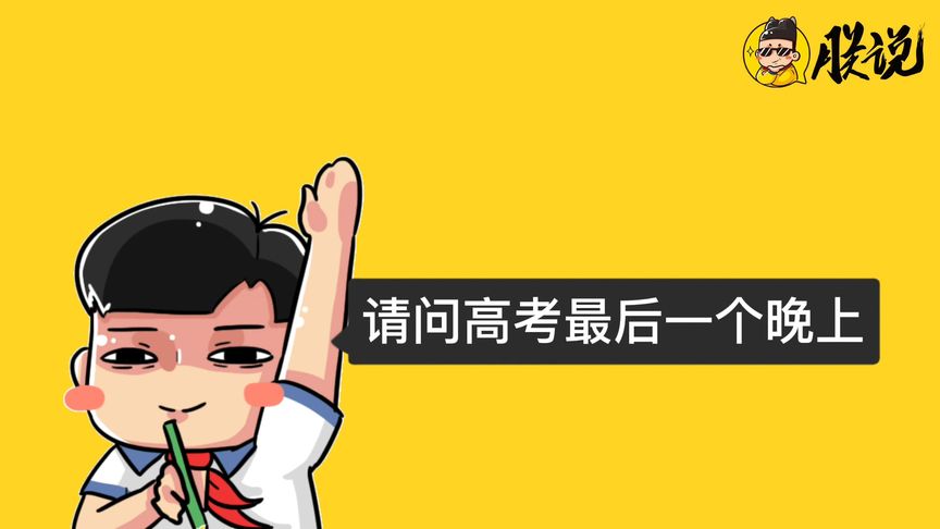 高考倒计时100天,有拖延症的我还有机会逆袭吗? #高考